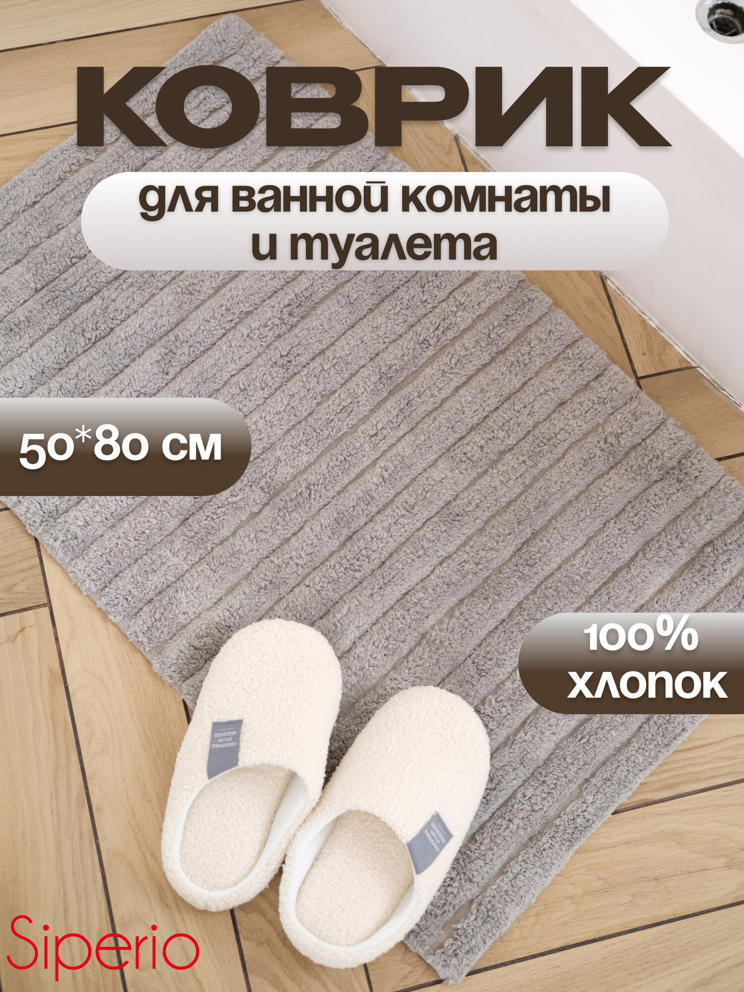 Коврик для ванной, хлопок 100 %, нескользящий, влаговпитывающий