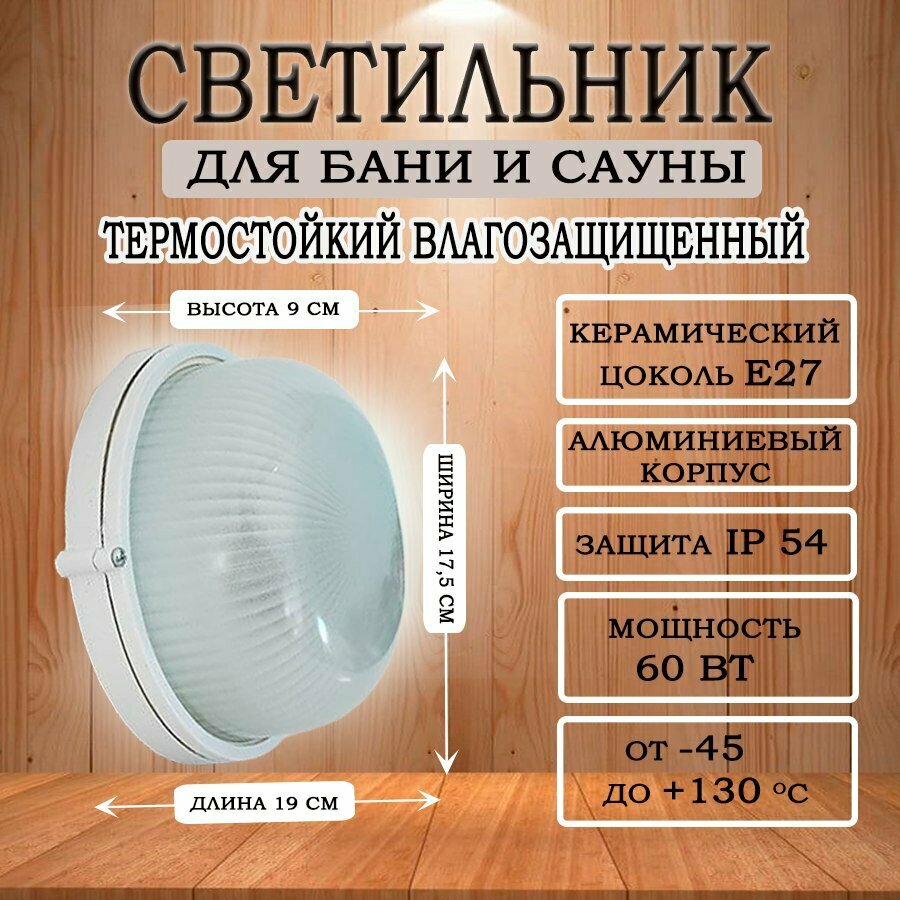 Светильник для бани Е27 до 60Вт d187х83мм IP54 термостойкий до130° НБП 03-60-001