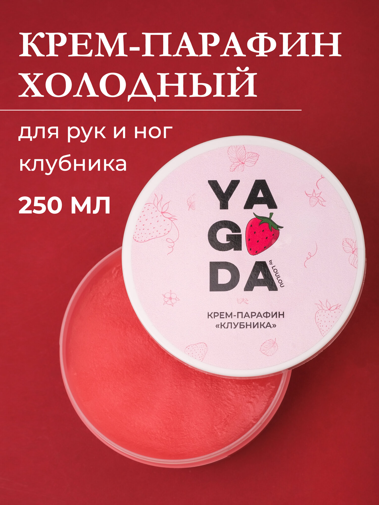 Холодный крем-парафин Клубника 250 мл YAGODA