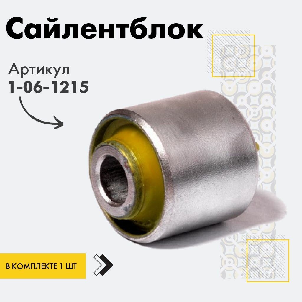 Точка опоры Сайлентблок, арт. 1-06-1215, 1 шт.