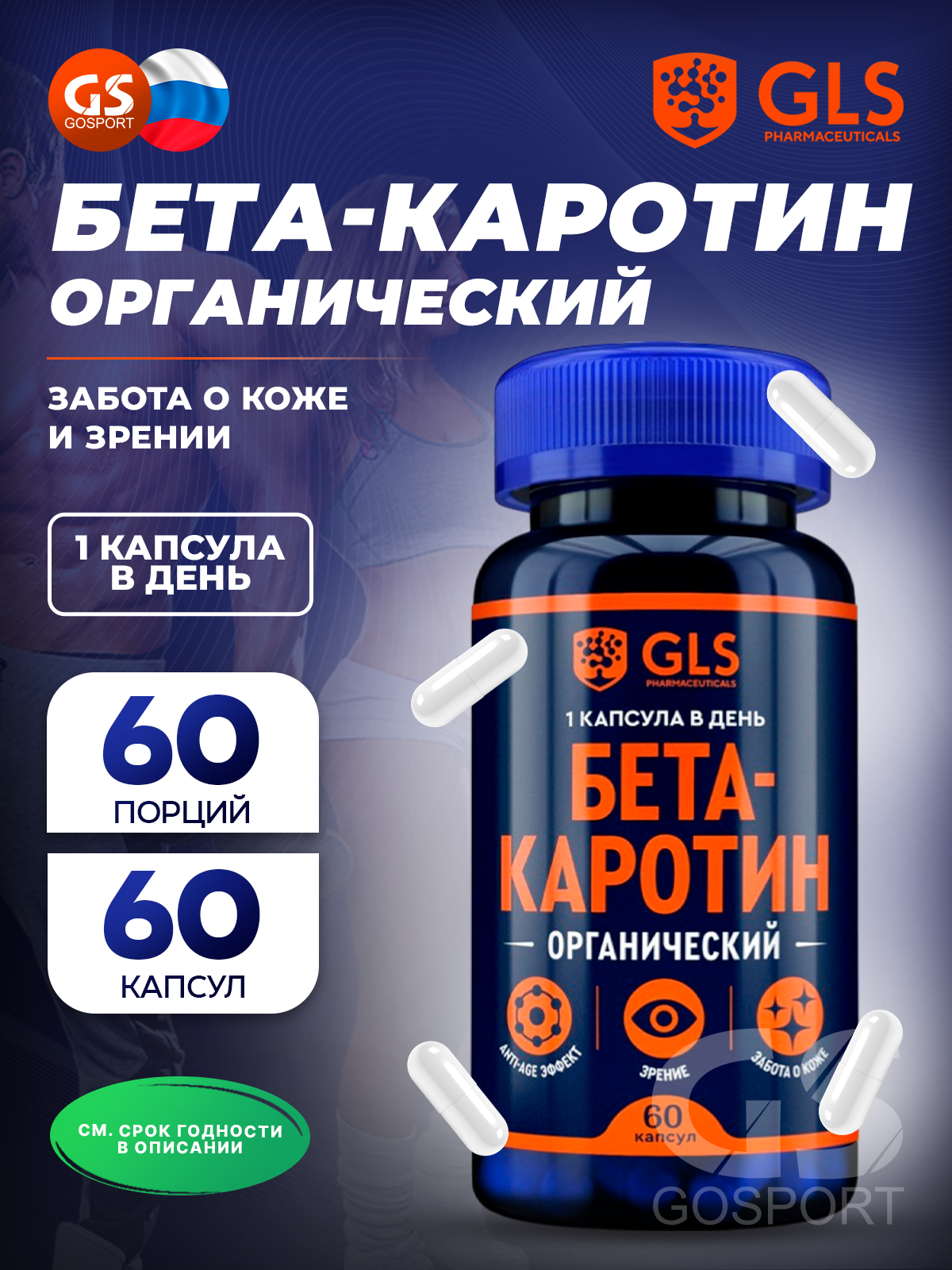 Для зрения GLS pharmaceuticals Бета каротин (экстракт моркови) 60 капсул