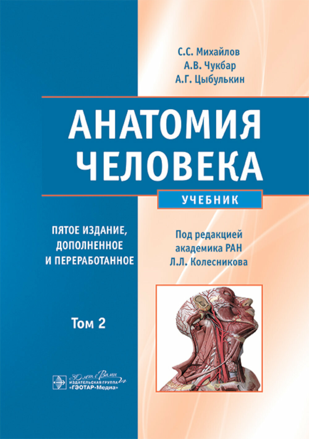 Анатомия человека: Учебник. В 2 т. 5-е изд, доп. и перераб. Михайлов С. С, Чукбар А. В, Цыбулькин А. Г. Гэотар-медиа