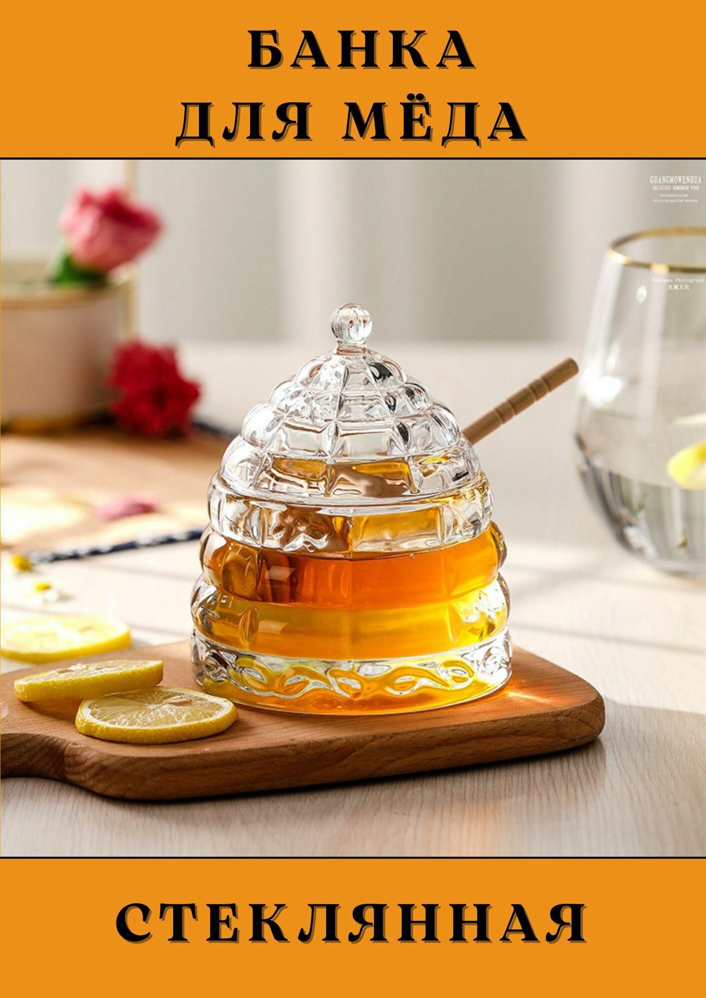 Банка стеклянная для меда с деревянной ложкой веретеном