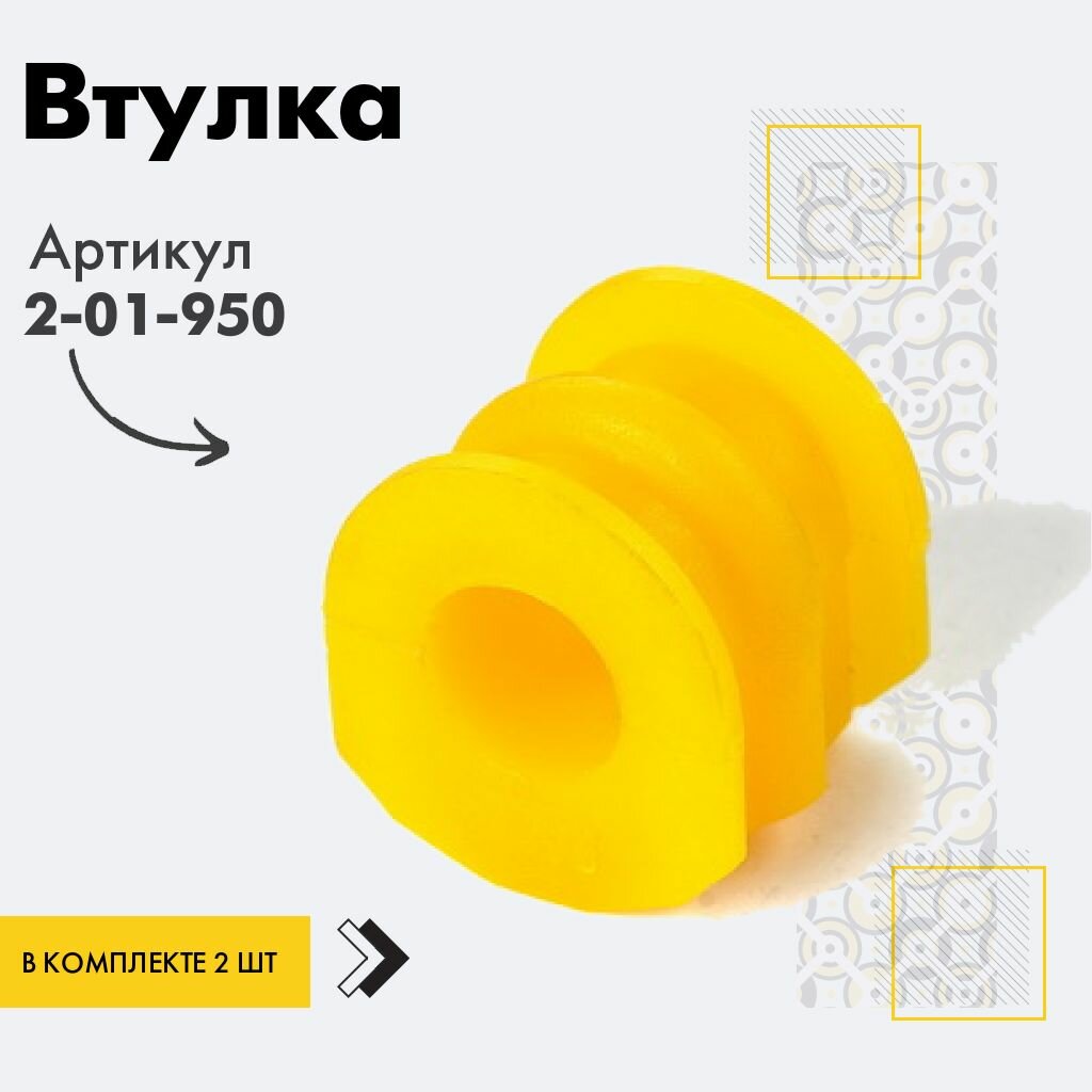 Точка опоры Втулка стабилизатора, арт. 2-01-950, 2 шт.