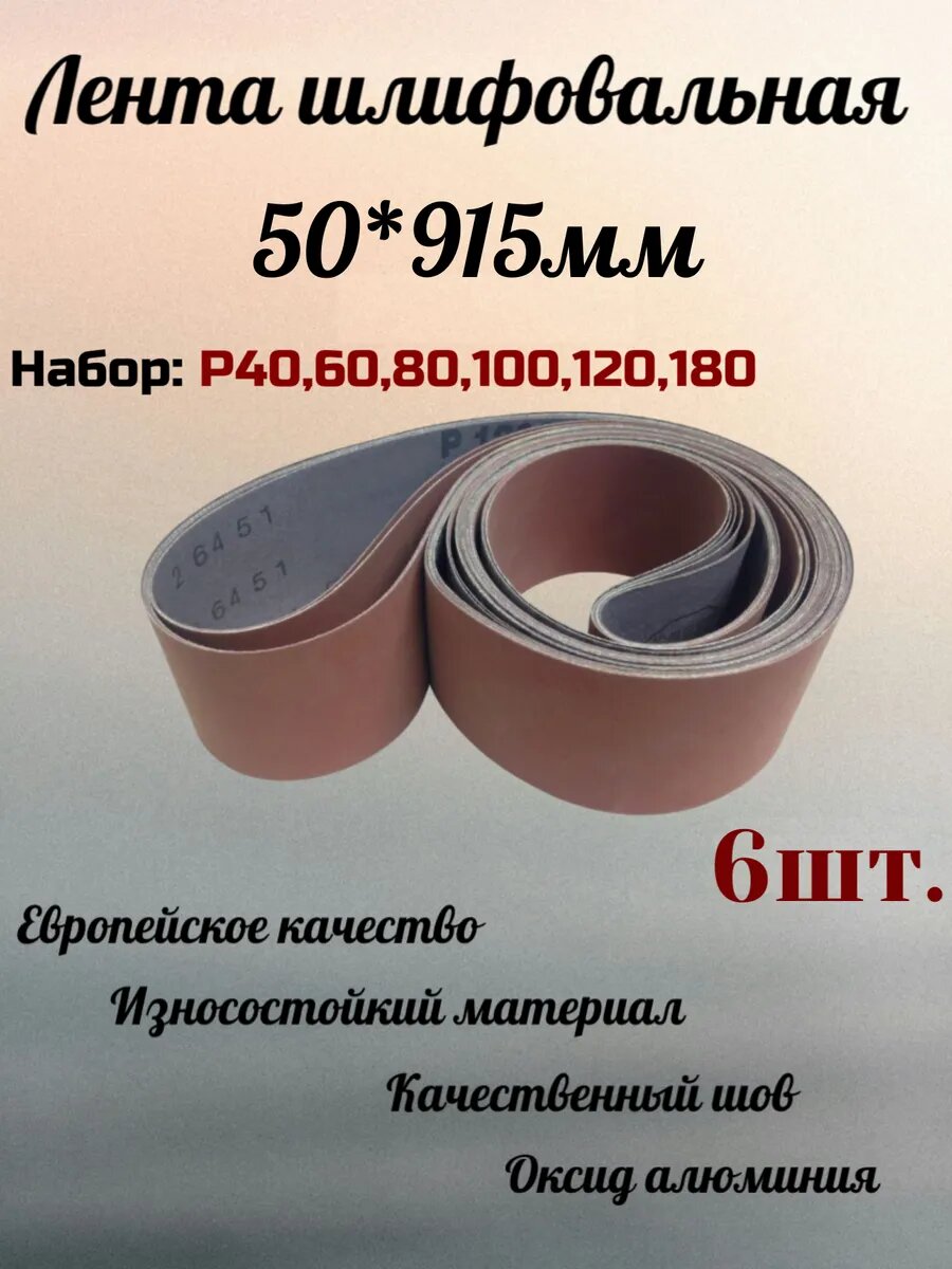 Лента шлифовальная ABRAFORM, тканевая основа, 50 мм x 915 мм, набор 6 шт.