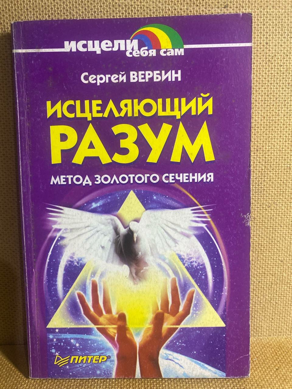 Сергей Вербин. Исцеляющий разум. Метод золотого сечения