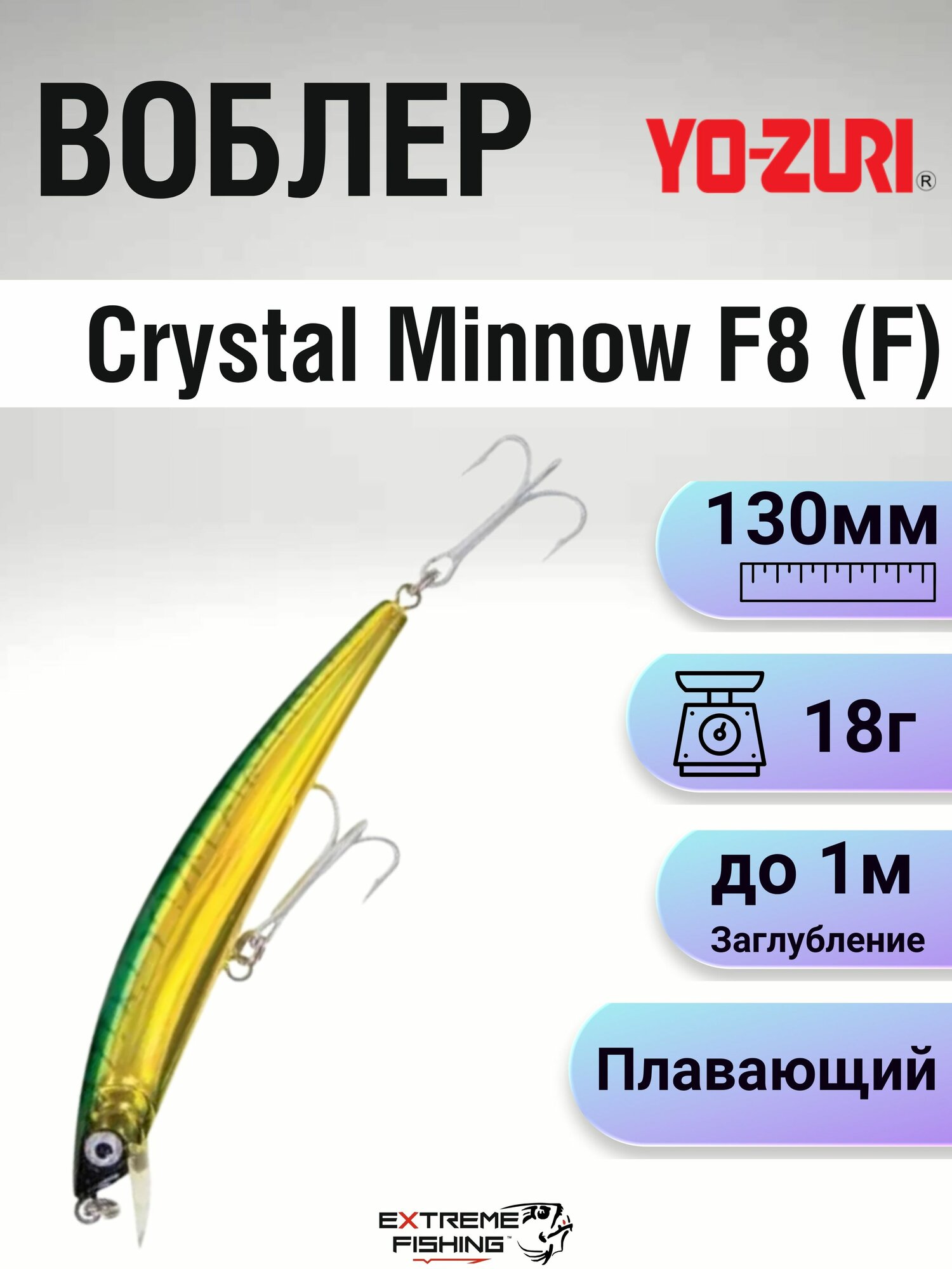 Воблер Yo-Zuri Crystal Minnow F8 (F), 130мм, 18г, 1,0м, C27
