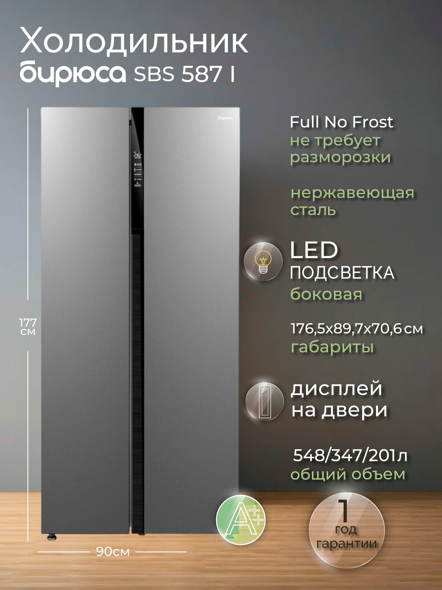 Холодильник Бирюса SBS 587, A++, зона свежести, нержавеющая сталь