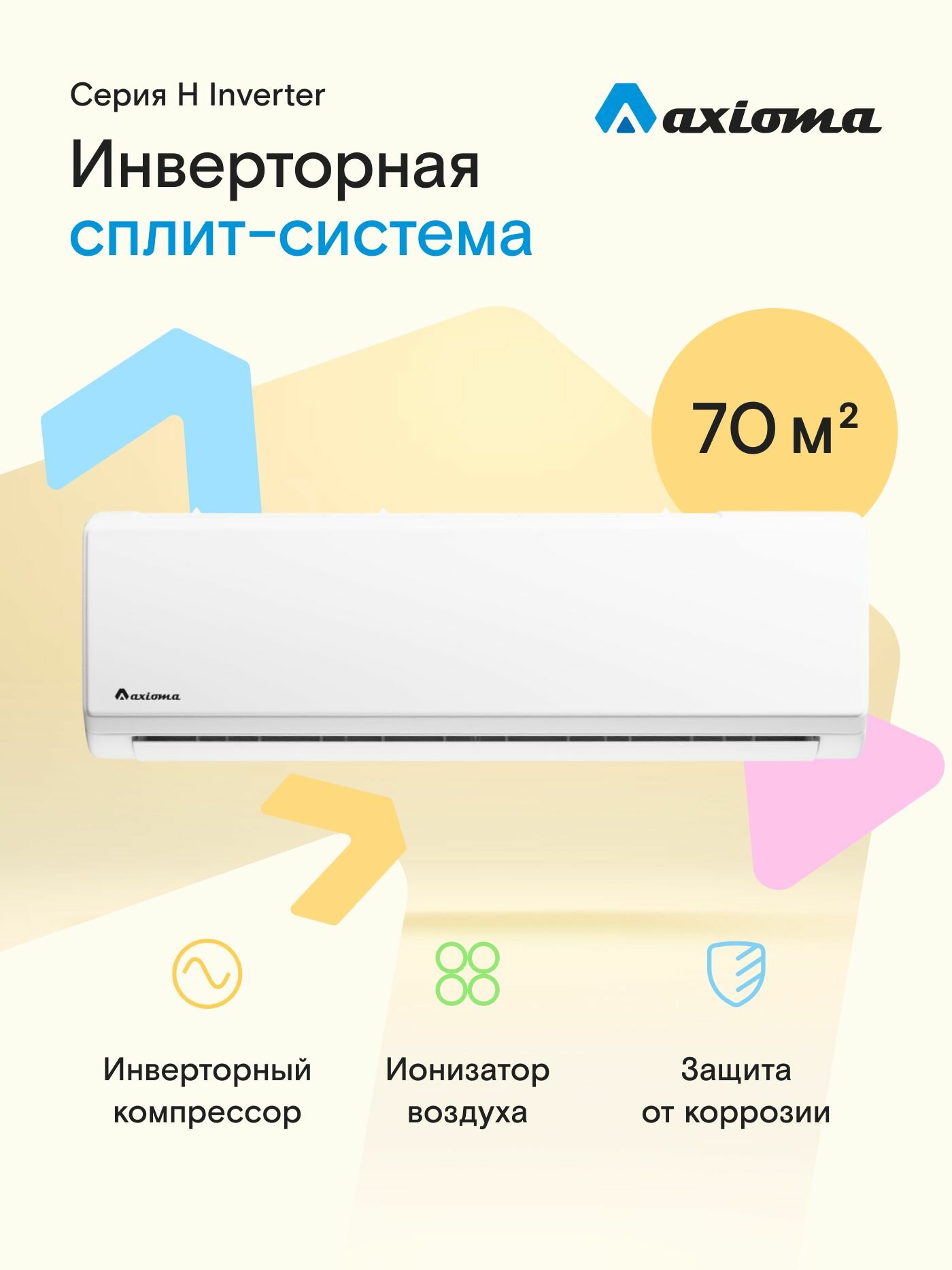 Сплит-система кондиционер инверторный Axioma Серия H ASX24H1Z1R для помещений до 70 кв. м.