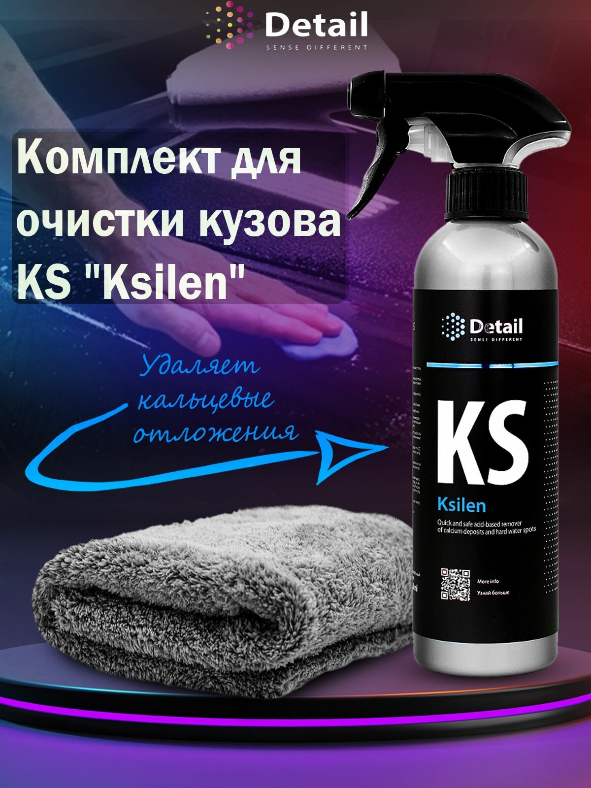 Комплект для очистки кузова от водных пятен Detail