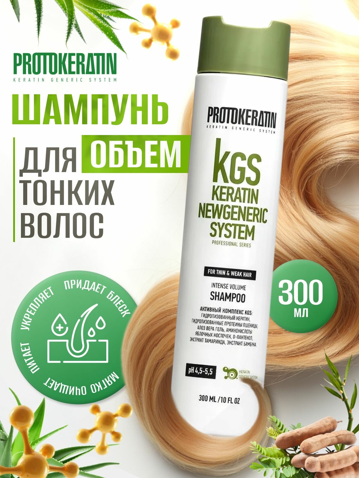 PROTOKERATIN шампунь KGS Intense Volume для объема и плотности волос, 300 мл