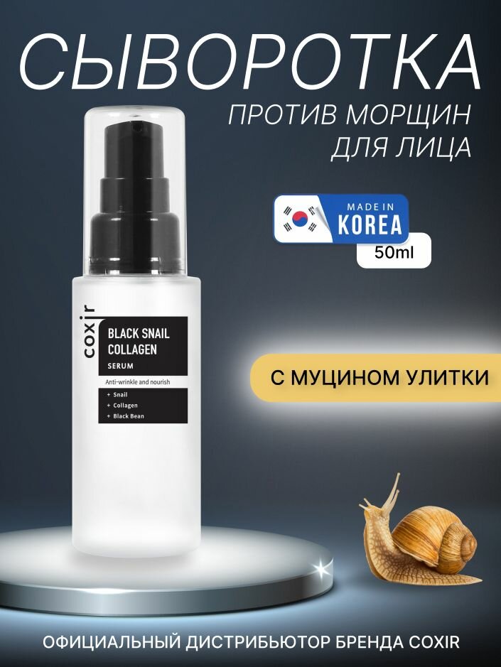 COXIR Антивозрастная омолаживающая сыворотка от морщин с коллагеном и муцином, 50 мл, корейская уходовая косметика