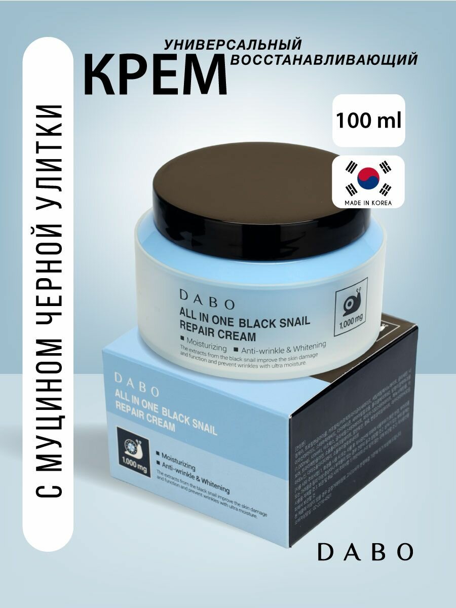 DABO Универсальный восстанавливающий крем для лица с муцином черной улитки, для всех типов кожи, включая чувствительную, Корея 100 мл, корейская уходовая косметика