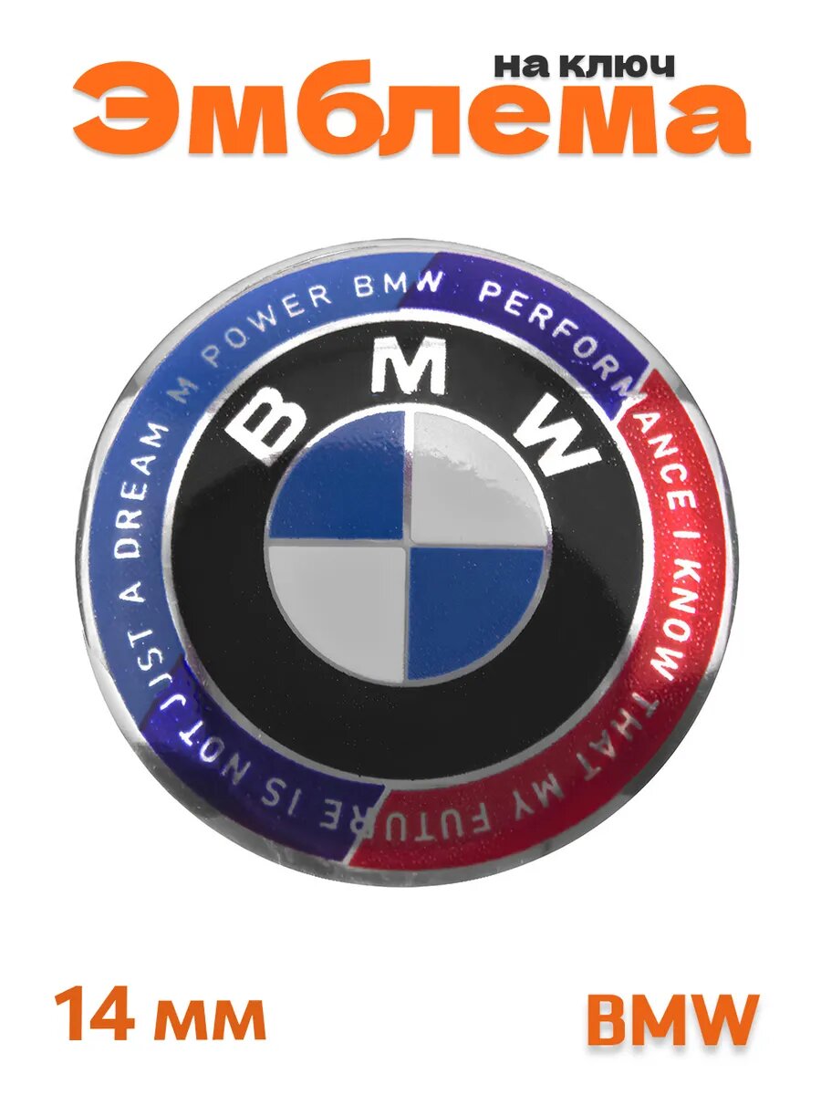 Эмблема наклейка на ключ для BMW 14 мм.