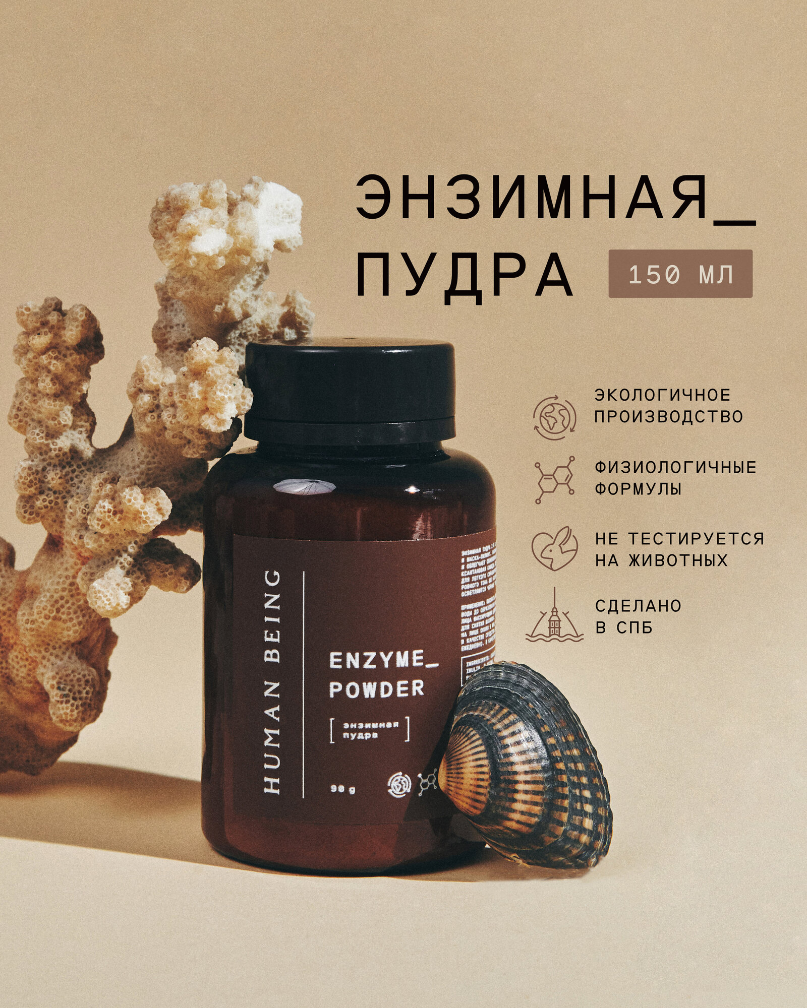 Human Being Энзимная пудра 2 в 1