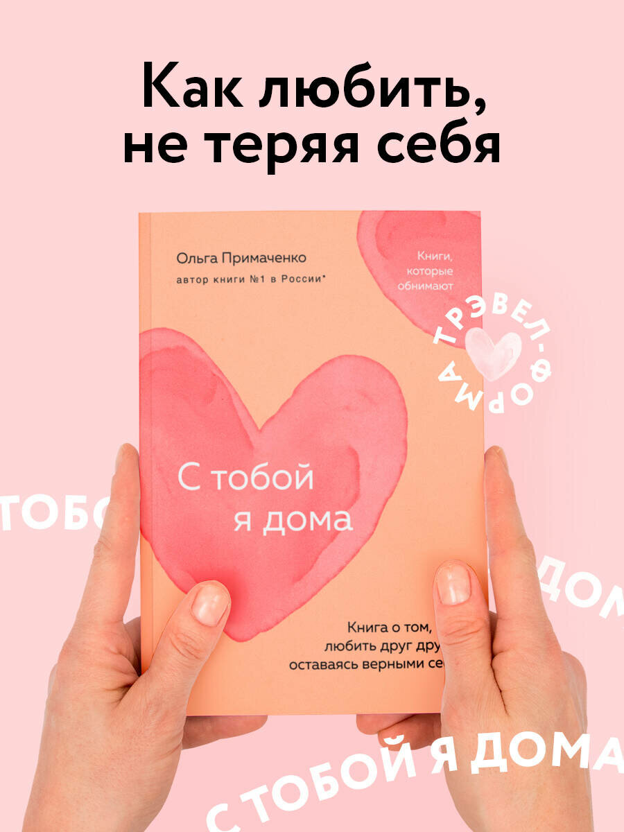 Примаченко О. В. С тобой я дома. Книга о том, как любить друг друга, оставаясь верными себе (покет)