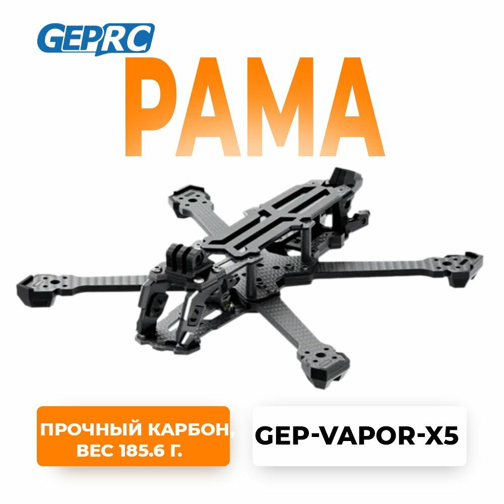 Рама GepRC GEP-Vapor-X5