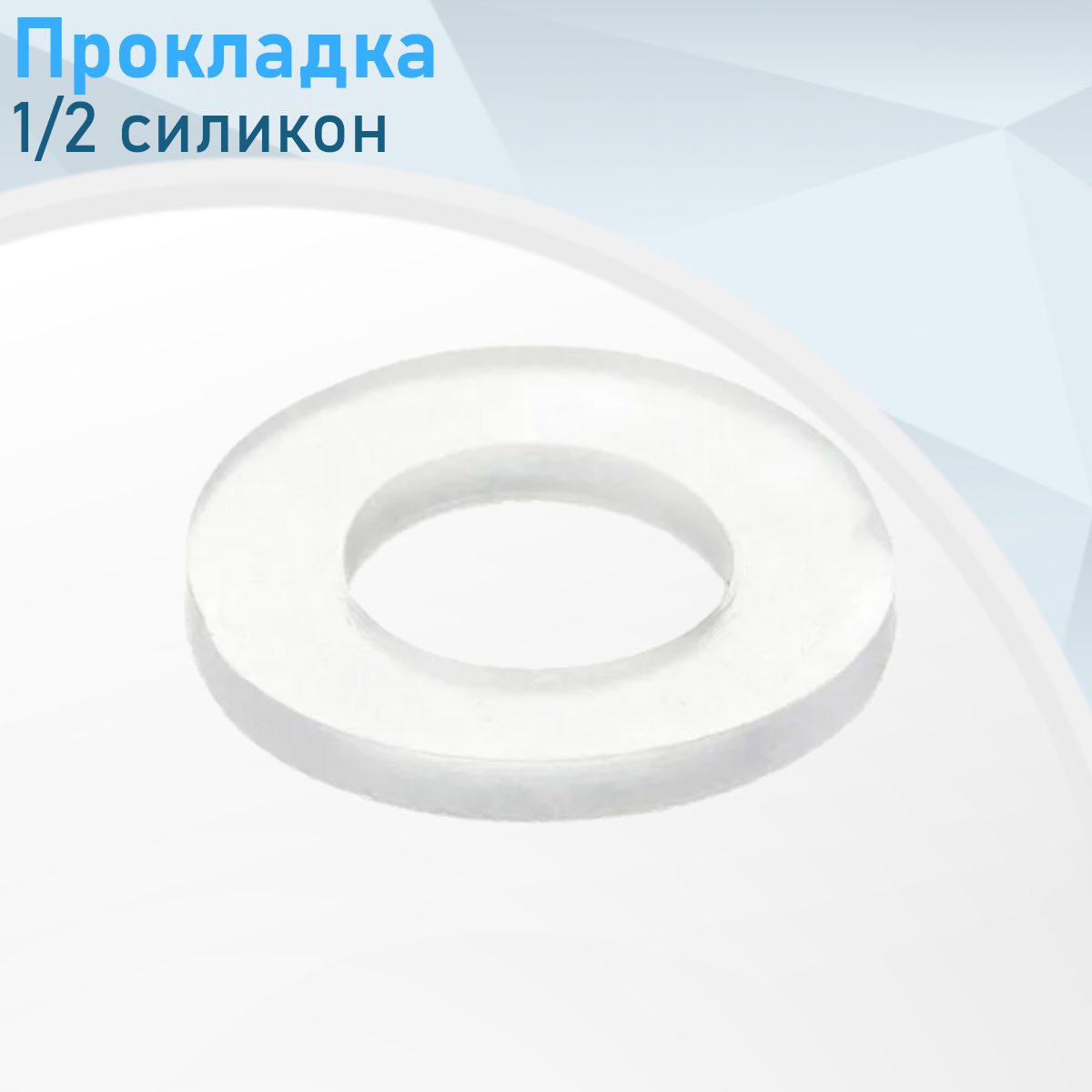 Прокладка 1/2 силикон 7186