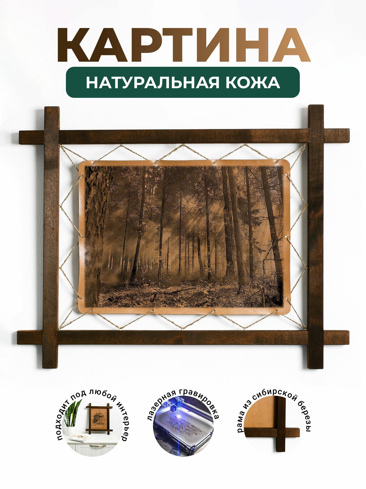 Картина интерьерная из кожи "Беловежская пуща, Беларусь", BoomGift