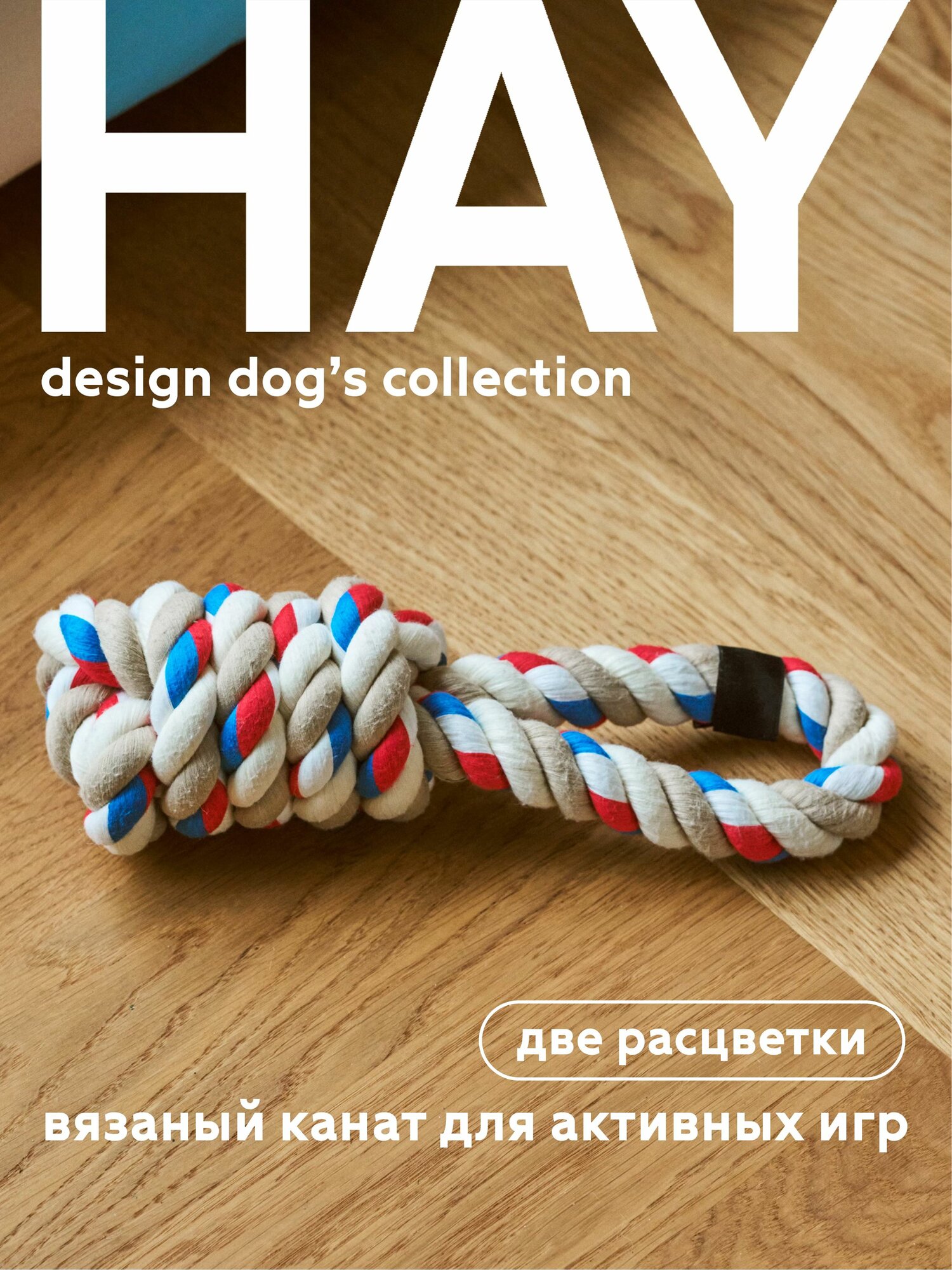 Игрушка-веревка для собак HAY dogs (дания), канатик перетягивалка, дизайнерская игрушка