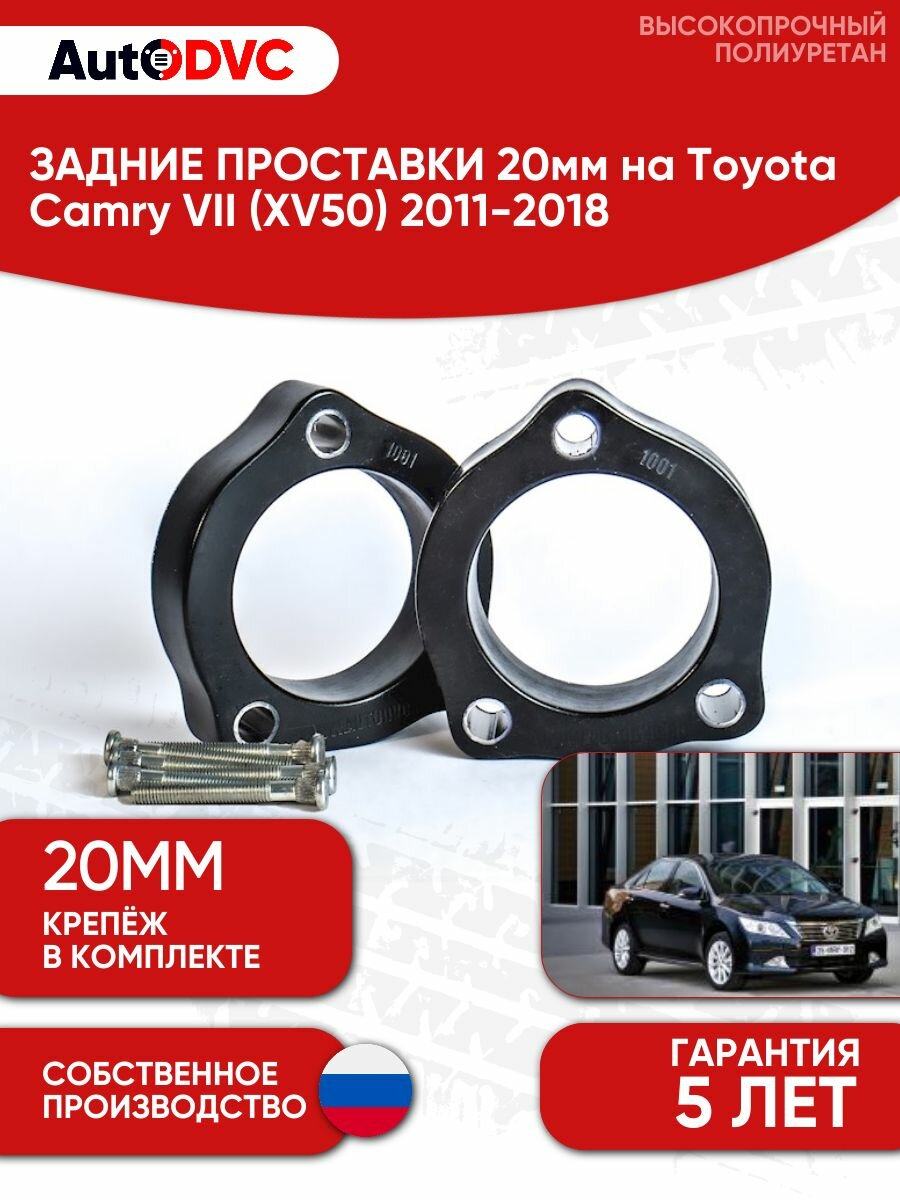 Проставки задних стоек 20мм на Toyota Camry VII (XV50) 2011-2018 для увеличения клиренса, полиуретан, 2шт, AutoDVC