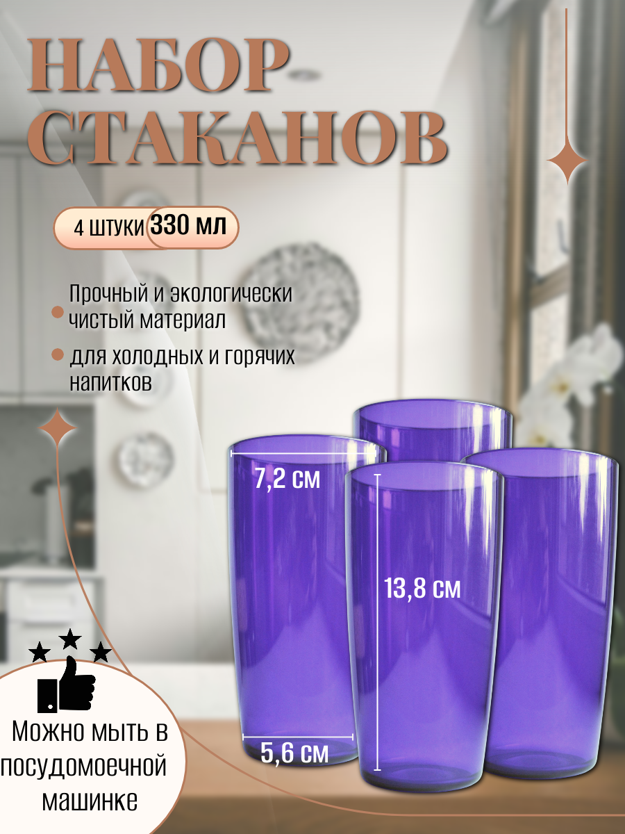 Бокалы 330 мл. для многоразового использования из Поликарбоната (плотного пластика) (фиолетовый 4 штуки)