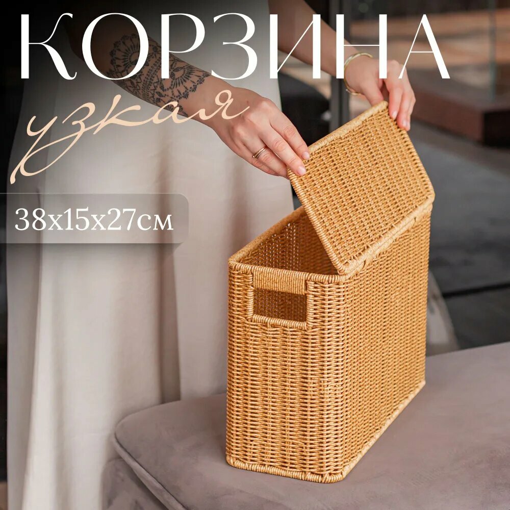 Корзина для хранения длина 38 см, ширина 15 см, высота 27 см. YZ
