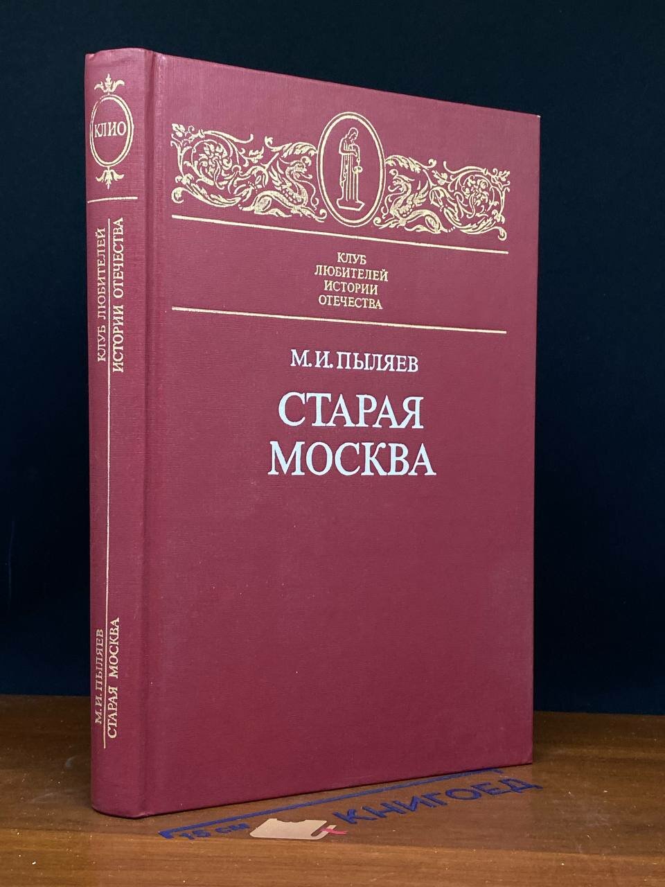 Книга. Старая Москва 1990 (2043461086075)