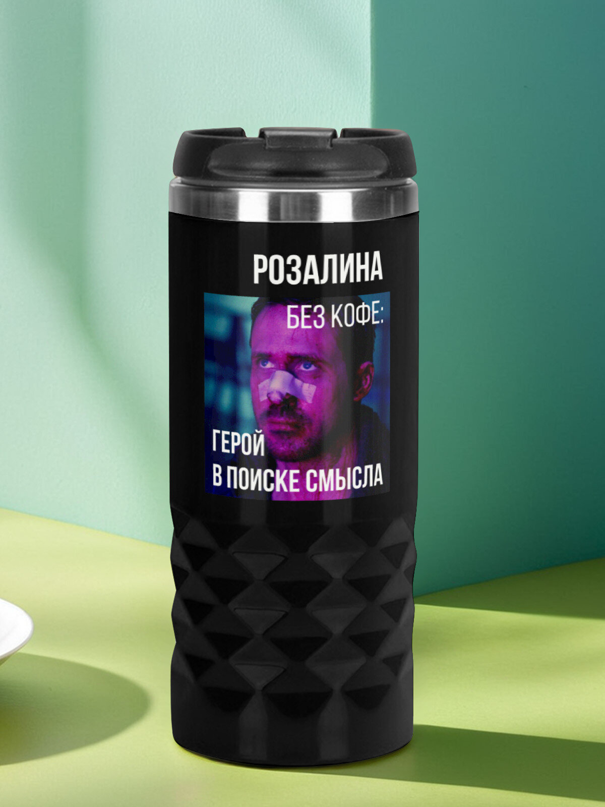 Автомобильная термокружка с именем Розалина для кофе