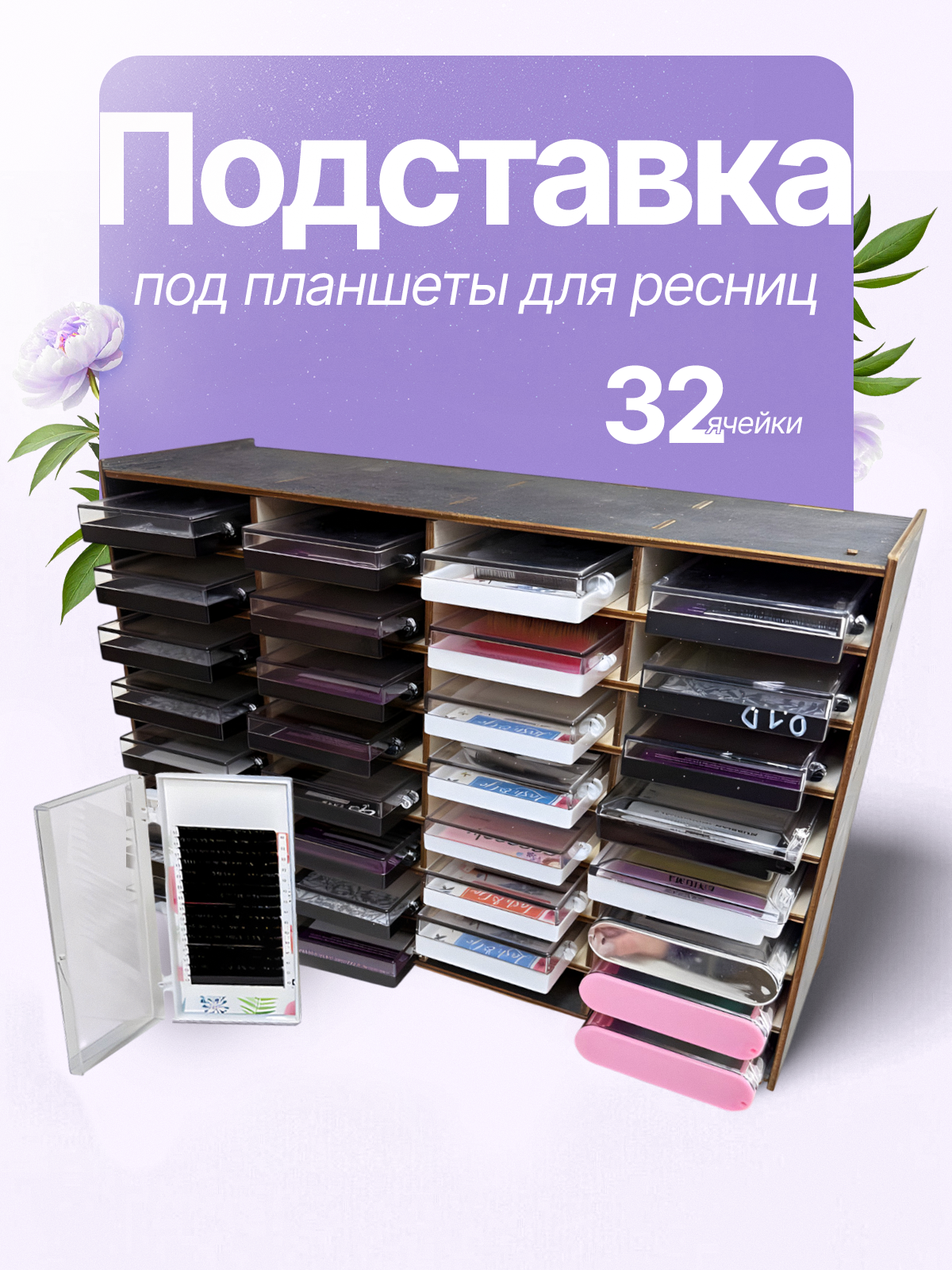 Органайзер-подставка для палеток со съемными ножками для наращивания ресниц 32 ячейки из дерева