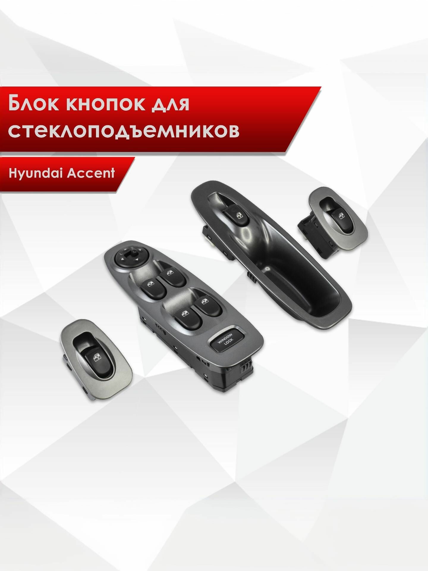 Комплект блок Кнопок стеклоподъемников полный на 4 двери для Hyundai Accent II (+TAGAZ) 2000-2012