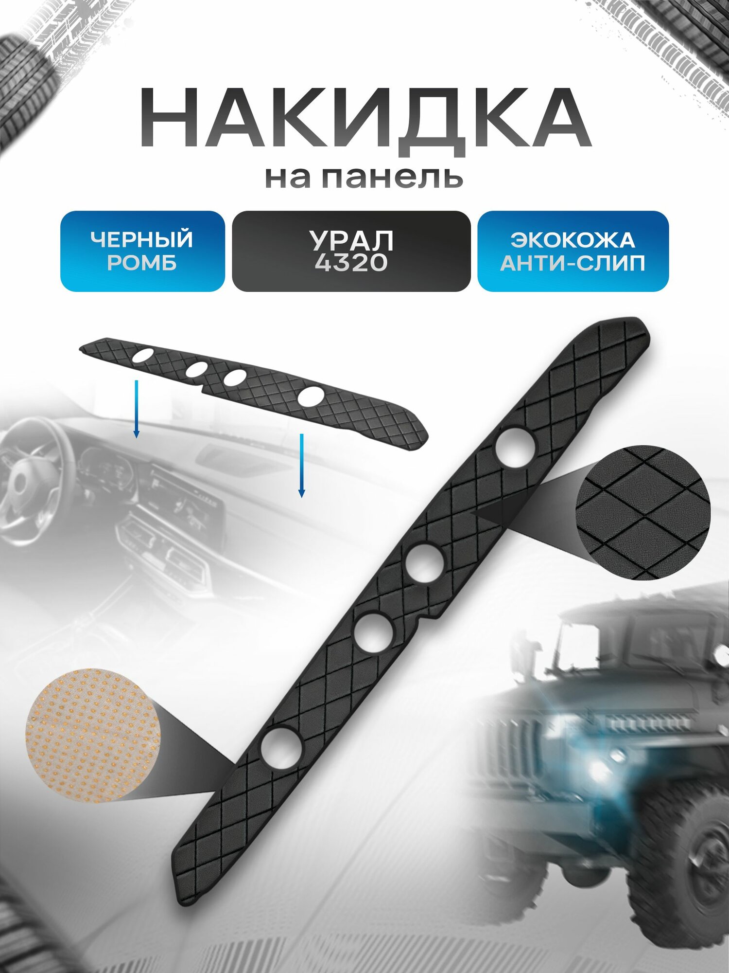 Накидка на панель приборов для Урал 4320 Черный Ромб из экокожи с антислип покрытием