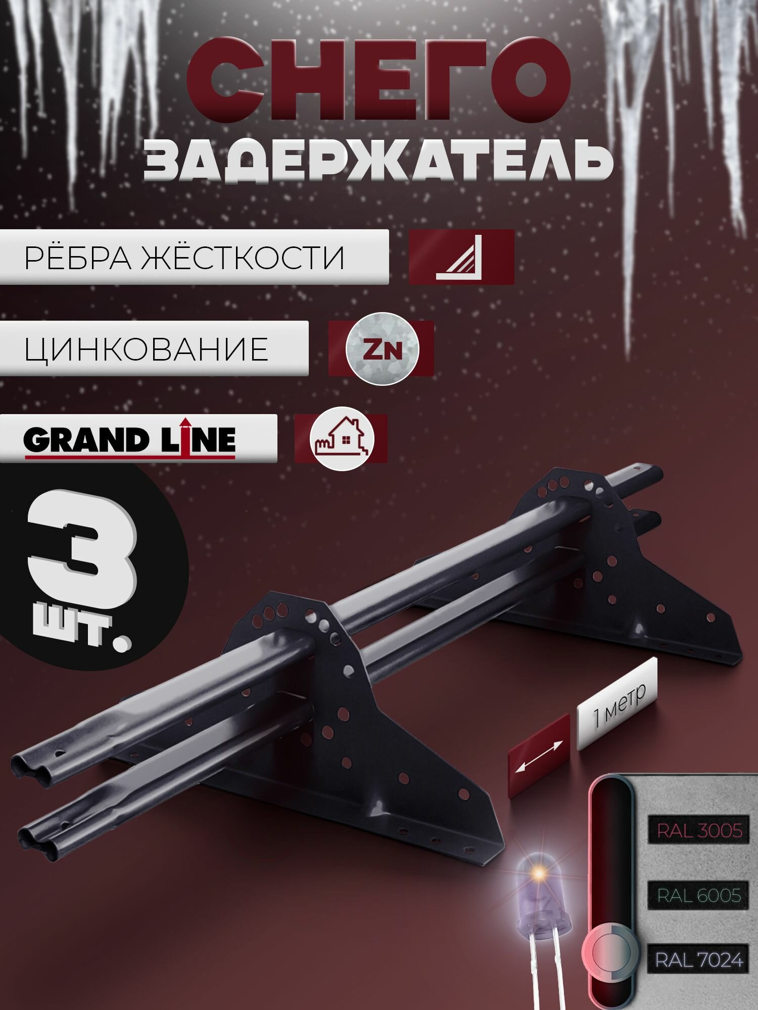 Снегозадержатель Grand Line (3 шт. по 1 метру) d 42х21 мм плоскоовальный на крышу универсальный для кровли из металлочерепицы, профнастила и гибкой черепицы универсальный NEW ( RAL 7024 ) серый графит