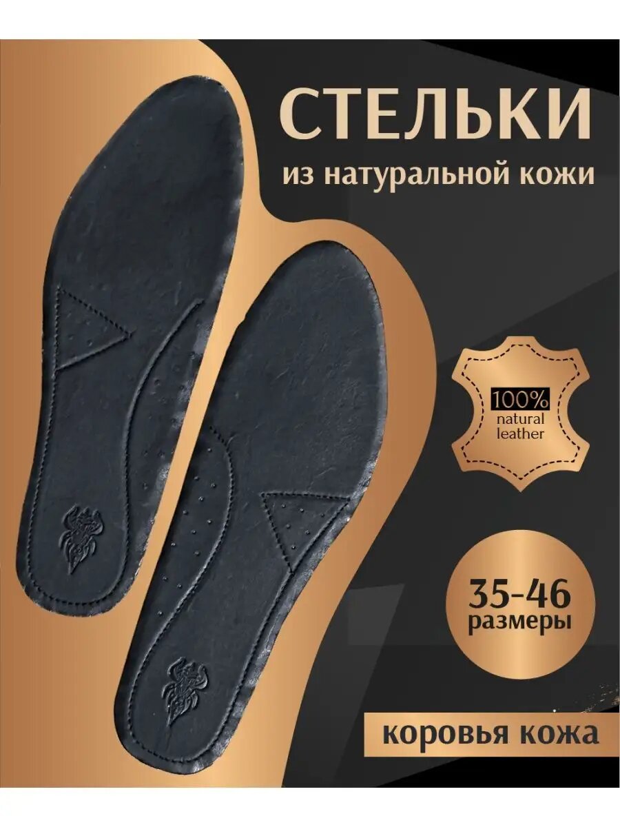 Стельки DIMBULL, из натуральной кожи, для любой обуви, 45-46 размер, черные