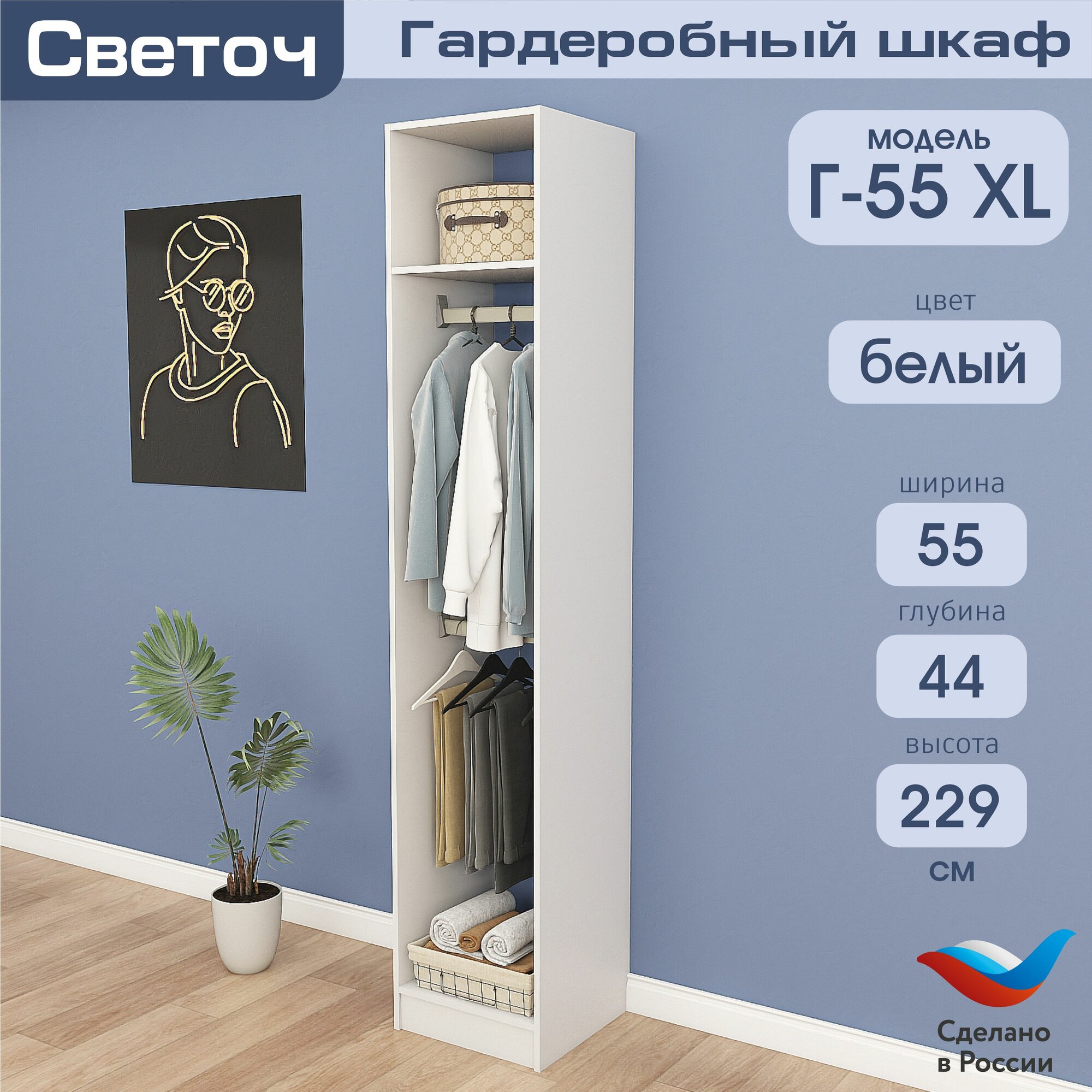 Гардеробный шкаф Светоч Г55 XL, ЛДСП, 55х44х229, Белый