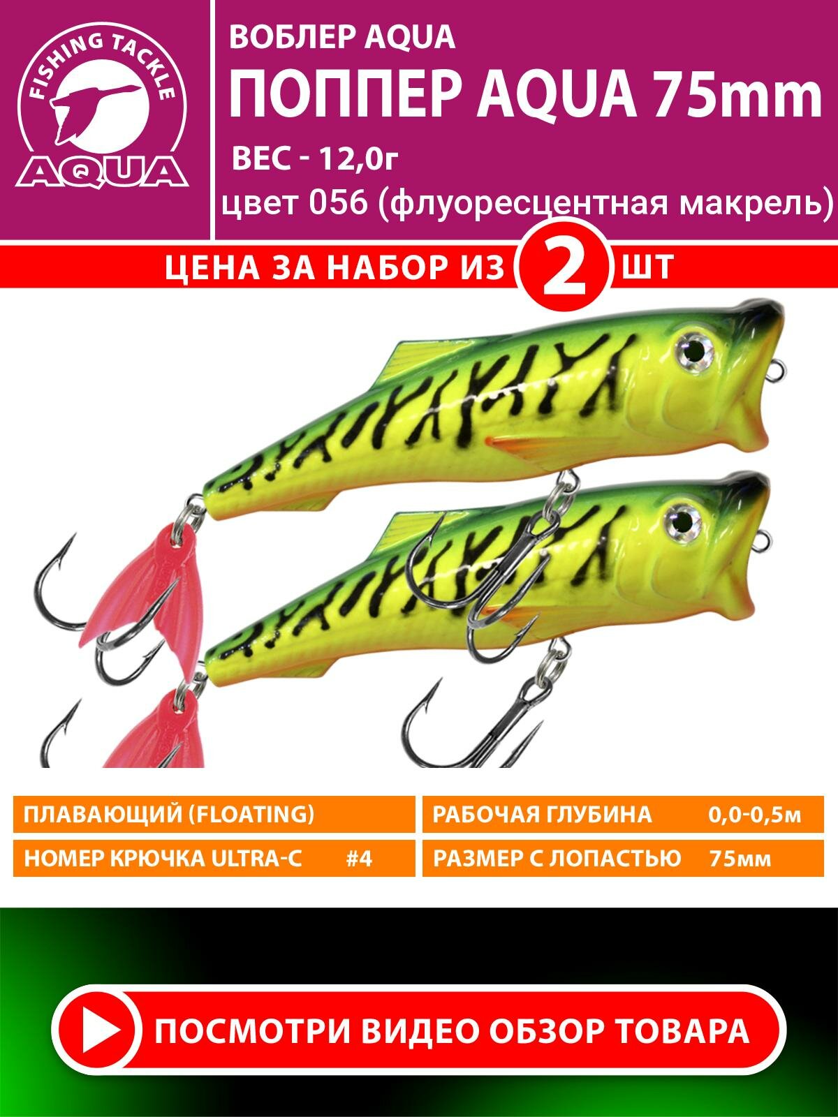 Воблер для рыбалки поверхностный AQUA Поппер 75mm 12,0g. Приманка на окуня, жереха, голавля, щуку. Цвет 056 (2 шт)