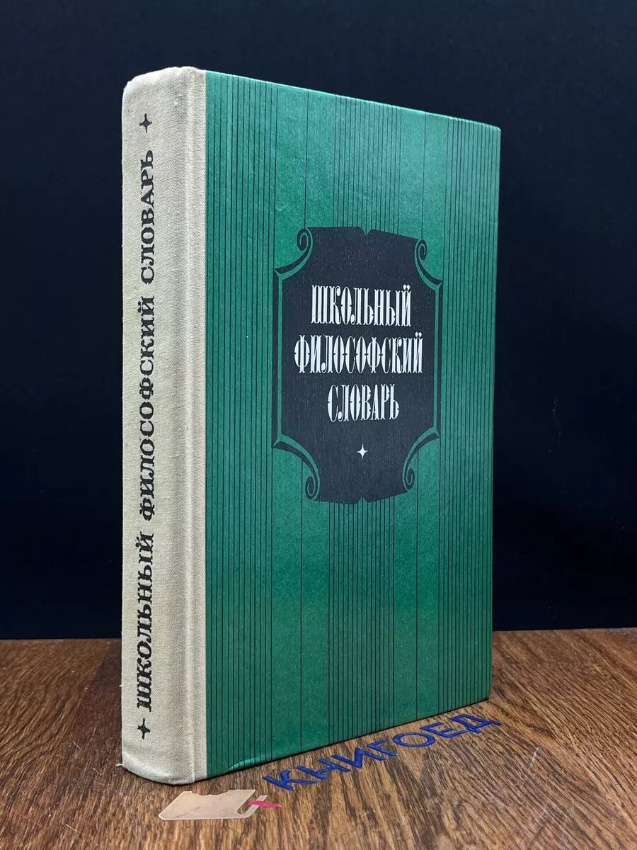 Книга. Школьный философский словарь 1995 (2039227787805)