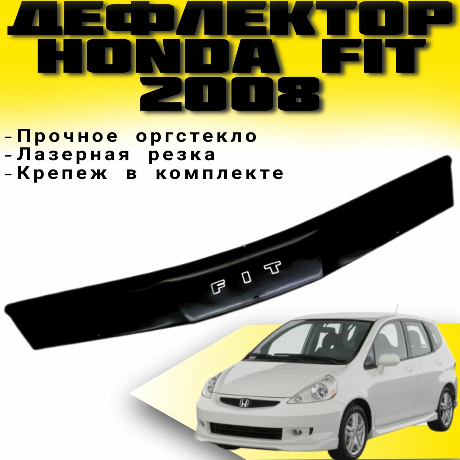 Дефлектор капота VIP TUNING HONDA Fit с 2008 г. в./ накладка ветровик на капот Хонда фит