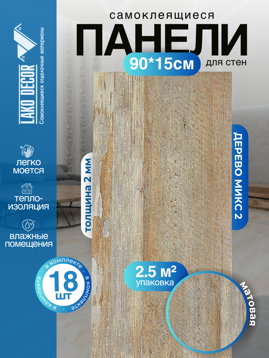 Комплект 18 шт. Самоклеящейся ПВХ плитки LAKO DECOR "Дерево микс 2", толщина 2мм, 2.51м²