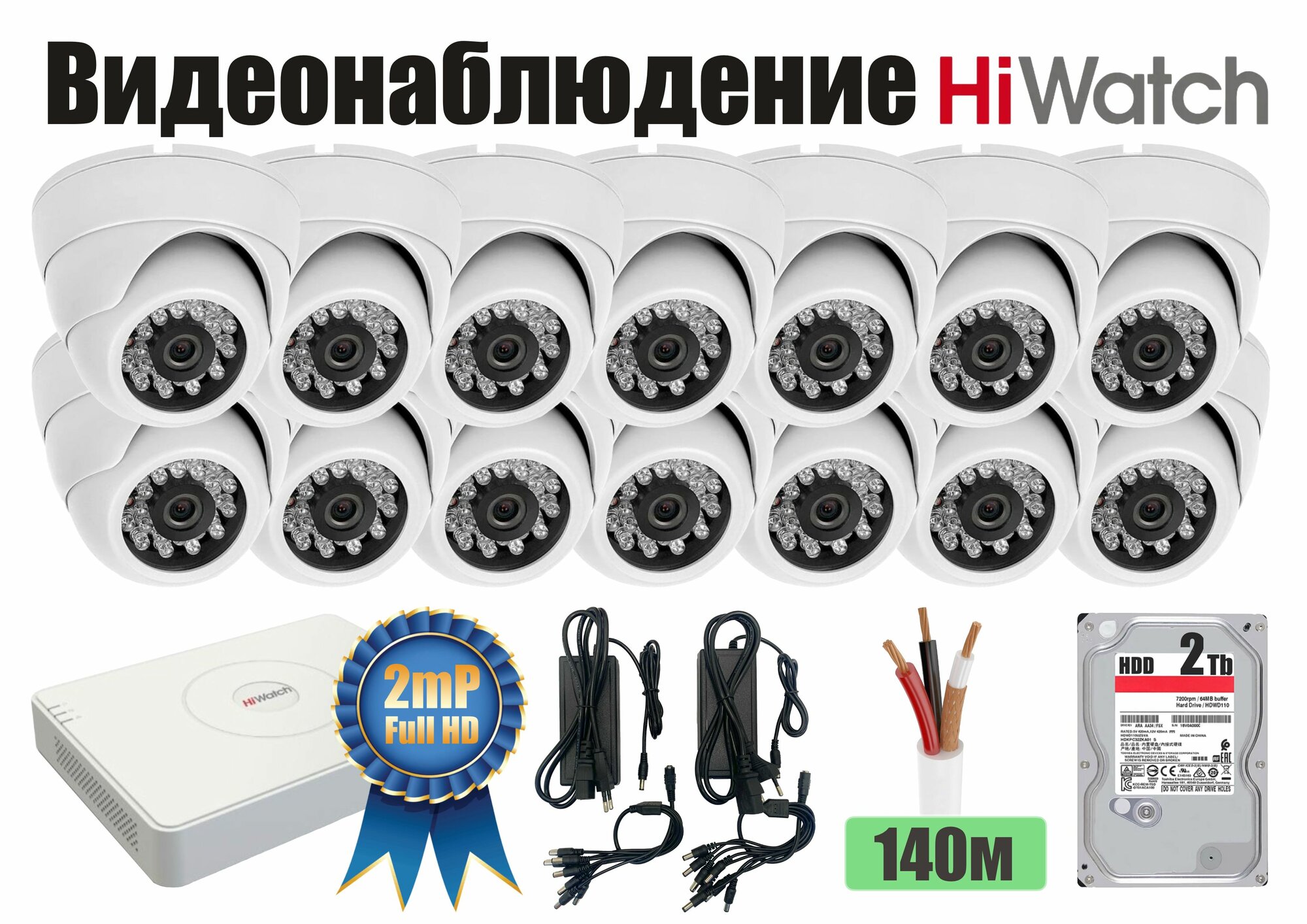 Полный готовый HiWatch комплект видеонаблюдения на 14 камер Full HD (KITH14AHD300W1080P_HDD2Tb)