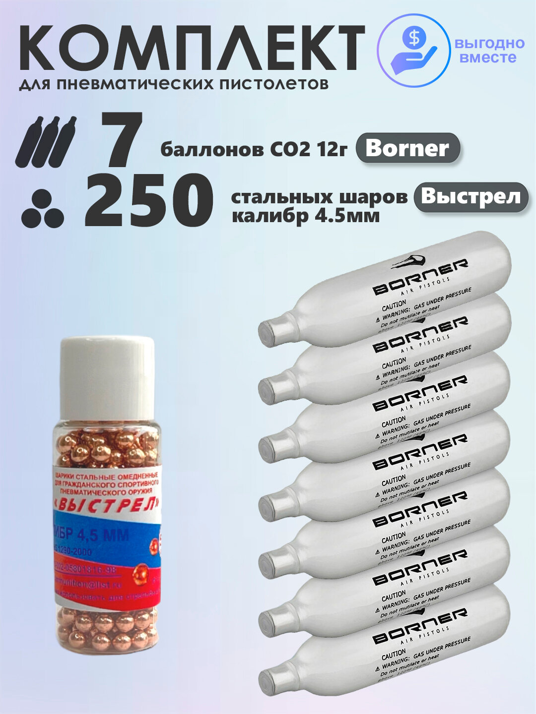 Баллончики CO2 7 шт Borner и шарики 250 шт Выстрел набор для пневматики