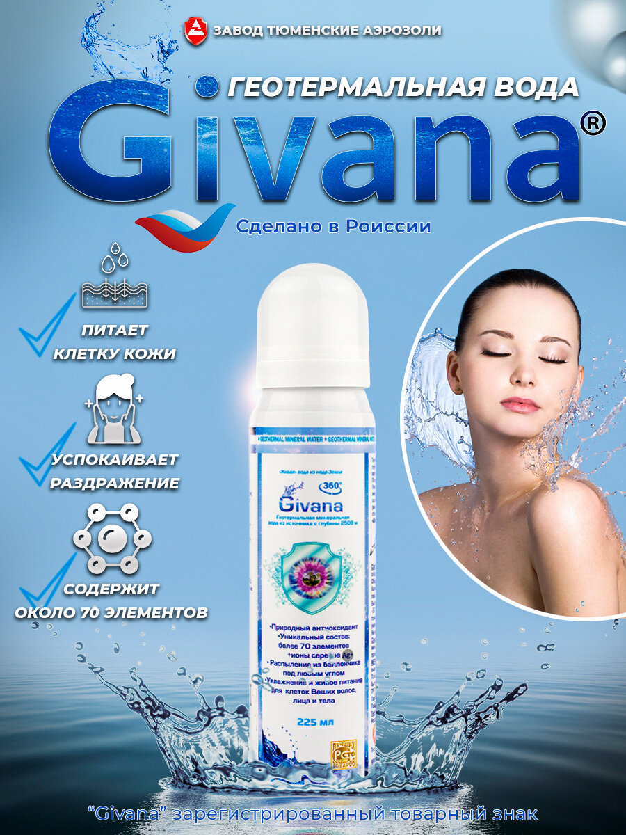 Термальная вода для всех типов кожи Givana, 225 мл Тюменские аэрозоли