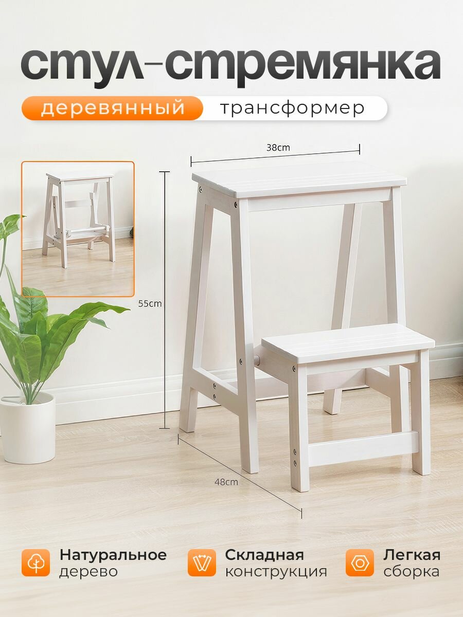 Стул стремянка трансформер складной деревянный