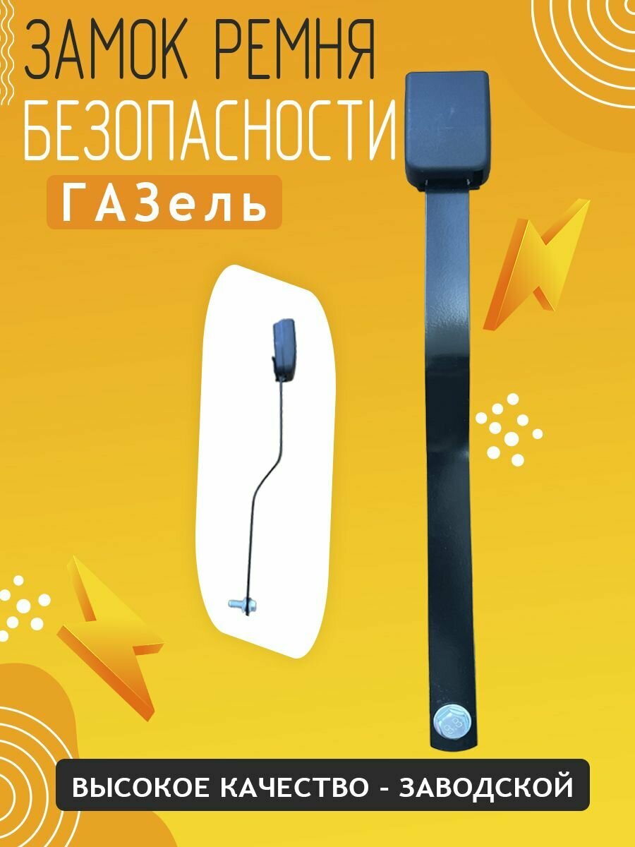 Фиксатор ремня безопасности "ГАЗель" передний Левый (1шт)