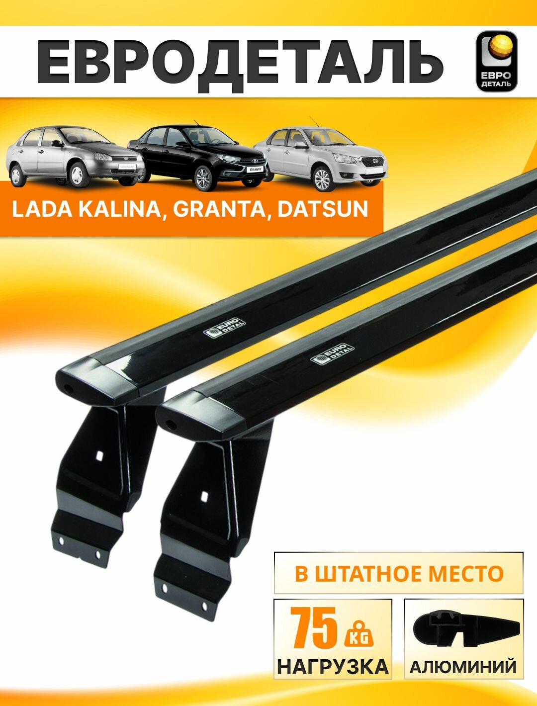 Багажник на крышу автомобиля Лада Гранта, Калина, Датсун (Lada Kalina, Granta, Datsun) Автобагажник в штатные места с крыловидными поперечинами черные