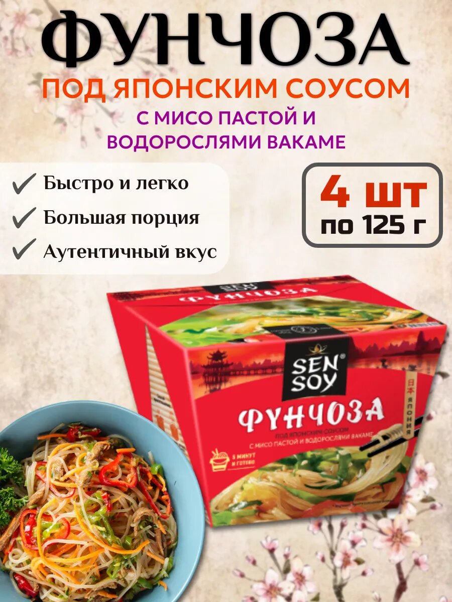 Вермишель фунчоза Мисо 4шт х 125гр