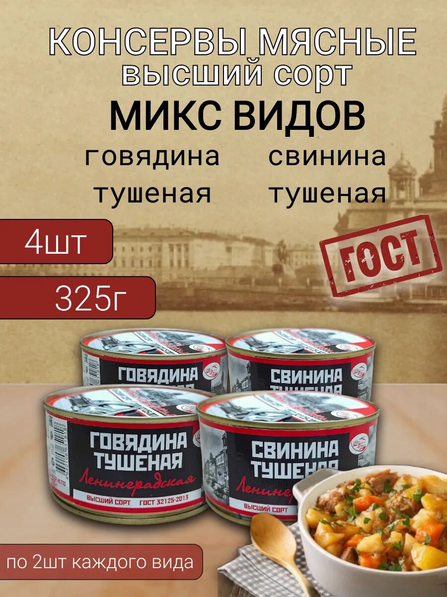 Говядина и свинина тушеная (Ленинградская) 4 шт х 325 гр