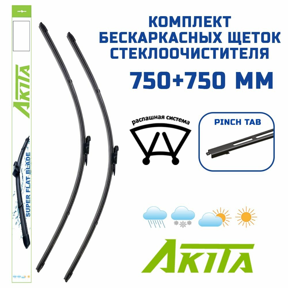 Бескаркасные щетки Ford S-MAX 02.2015-06.2018 (750+750 мм)