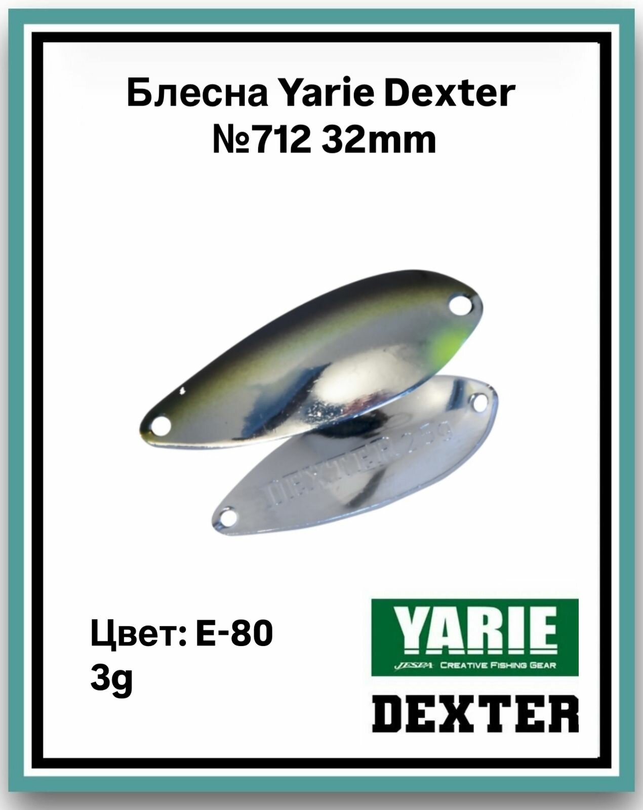 Блесна Yarie Dexter №712 32mm 3g #E80