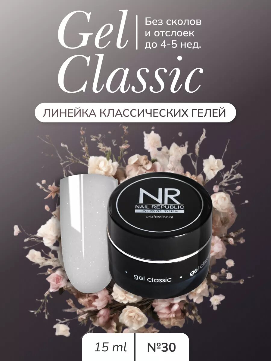Гель для наращивания и моделирования ногтей Gel Classic 30, 15 мл